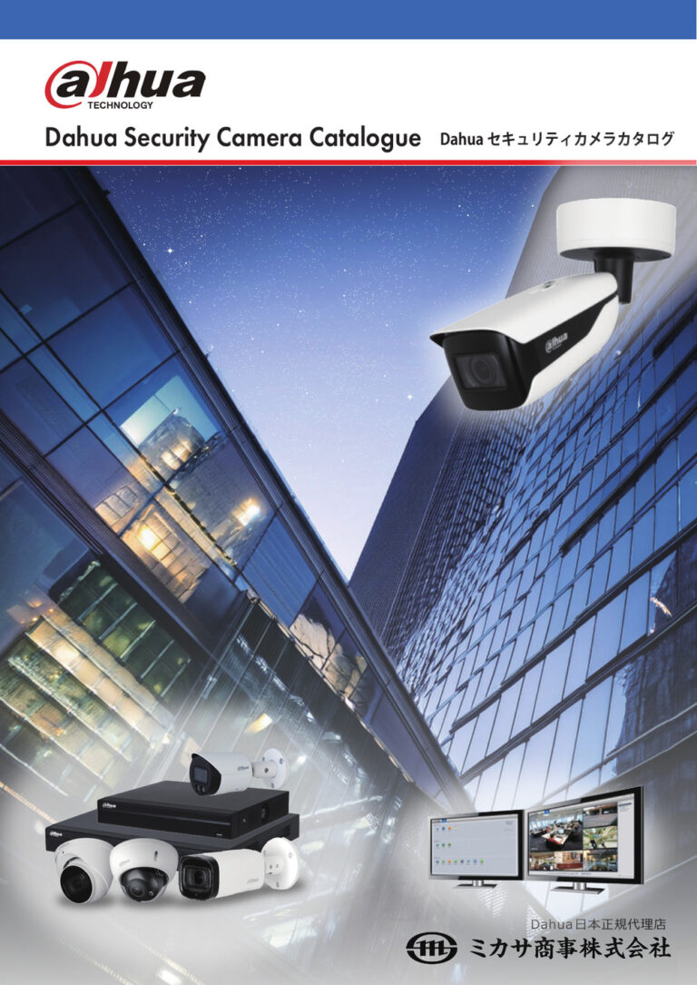 Dahua - ミカサ商事
